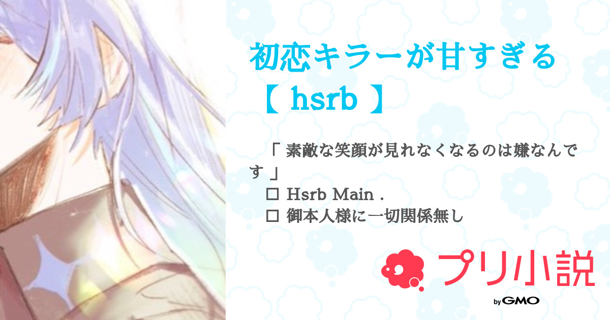 初恋キラーが甘すぎる 【 hsrb 】 - 全1話 【連載中】（ みもさんの夢小説） | 無料スマホ夢小説ならプリ小説 byGMO